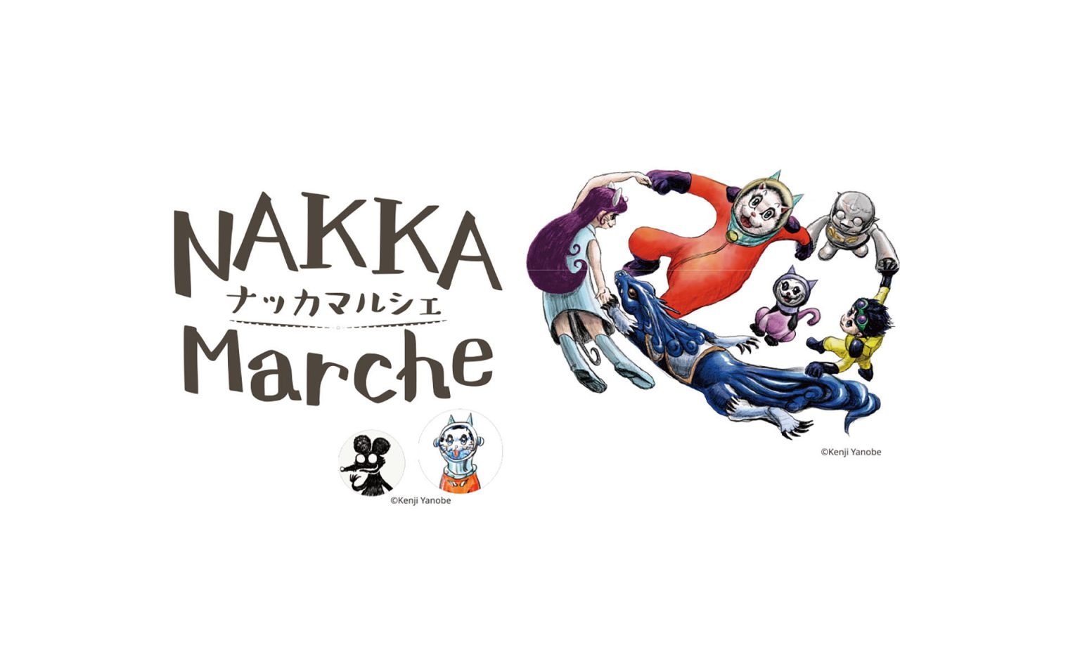 【イベント終了】ナッカマルシェ NAKKA Marche – ヤノベケンジ